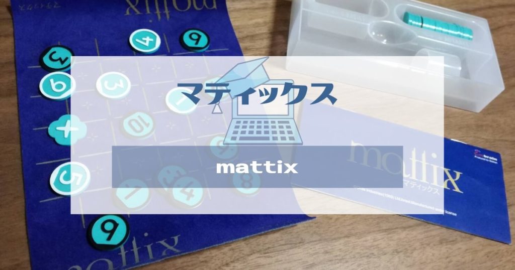 「mattix（マティックス）」をレビュー！算数に強くなる学習ゲーム！ | ボドトモ〜ボードゲーム初心者のためのレビューサイト〜